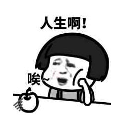 人生啊微信恶搞表情包_微信表情_微茶网